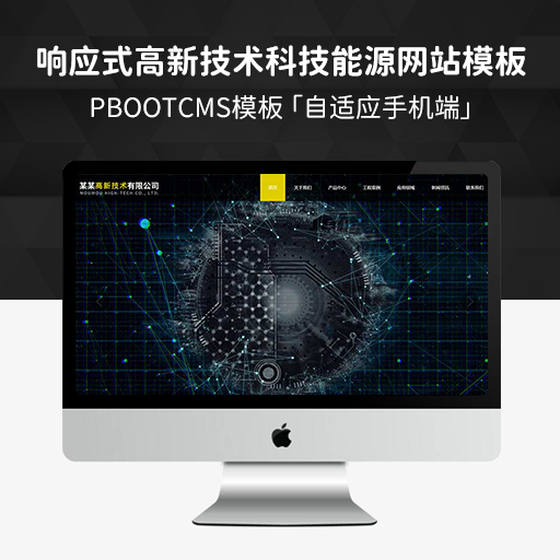 响应式高新技术科技能源网站模板PBOOTCMS模板HTML5自适应手机端-3A源码网