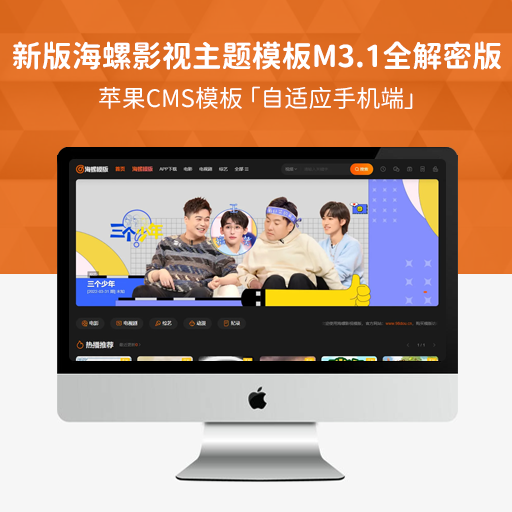 新版海螺影视主题模板M3.1全解密版本 多功能苹果CMSv10自适应主题-3A源码网