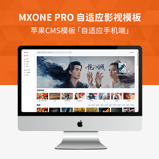 苹果CMS MXone Pro 自适应影视模板 MacCMS v10 响应式模板下载-3A源码网