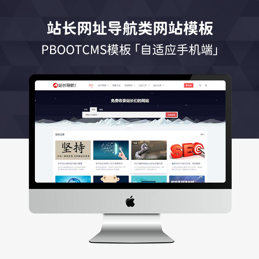 PBootCMS响应式站长导航类网站模板 HTML5自适应导航网站源码下载-3A源码网