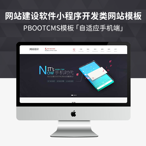 PBootCMS响应式网站建设软件小程序开发类网站模板 HTML5自适应网络技术公司网站源码下载-3A源码网