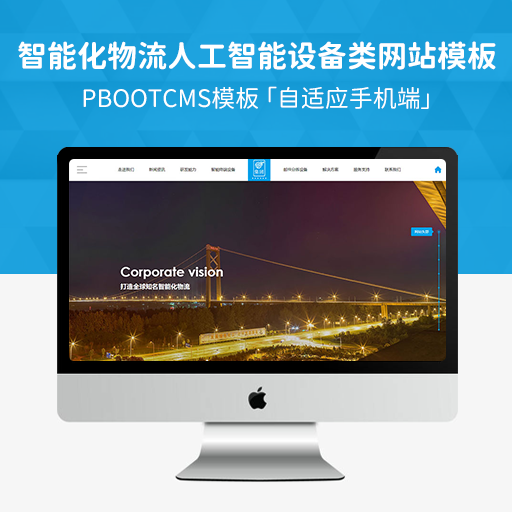 PBootCMS响应式智能化物流设备类网站模板 HTML5自适应蓝色人工智能设备网站源码下载-3A源码网