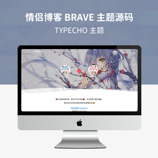 Typecho 情侣主题 「Brave」v1.2 情侣网站源码-3A源码网