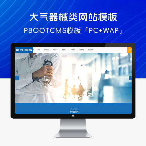 PBootCMS 大气器械类网站模板「PC+WAP」蓝色设备网站源码下载-3A源码网