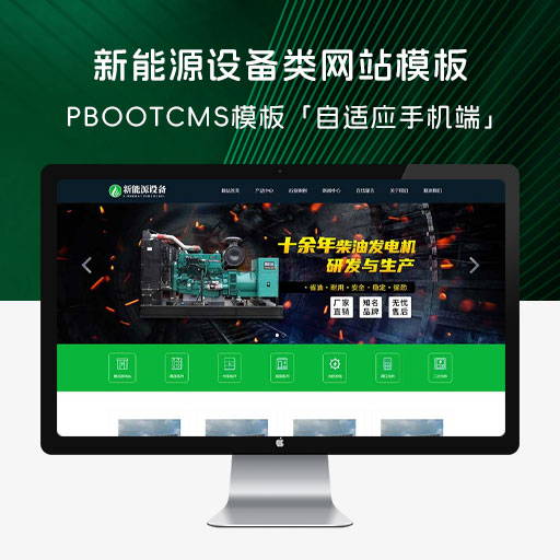 PBootCMS 新能源设备类网站模板 HTML5 自适应变电站绝缘柜发电机网站源码下载-3A源码网
