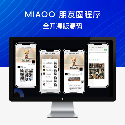 Miaoo 仿朋友圈程序全开源版源码-3A源码网